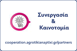 Μέτρο 16 – Συνεργασία – ΑΓΡΟΤΙΚΗ ΑΝΑΠΤΥΞΗ