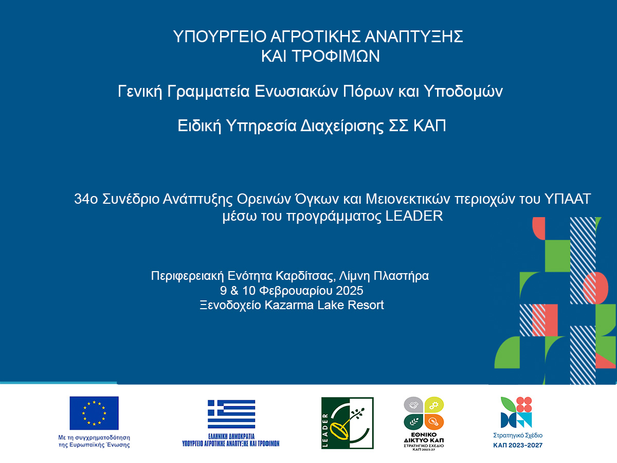 34ο Συνέδριο Ανάπτυξης Ορεινών Όγκων και Μειονεκτικών περιοχών του ...