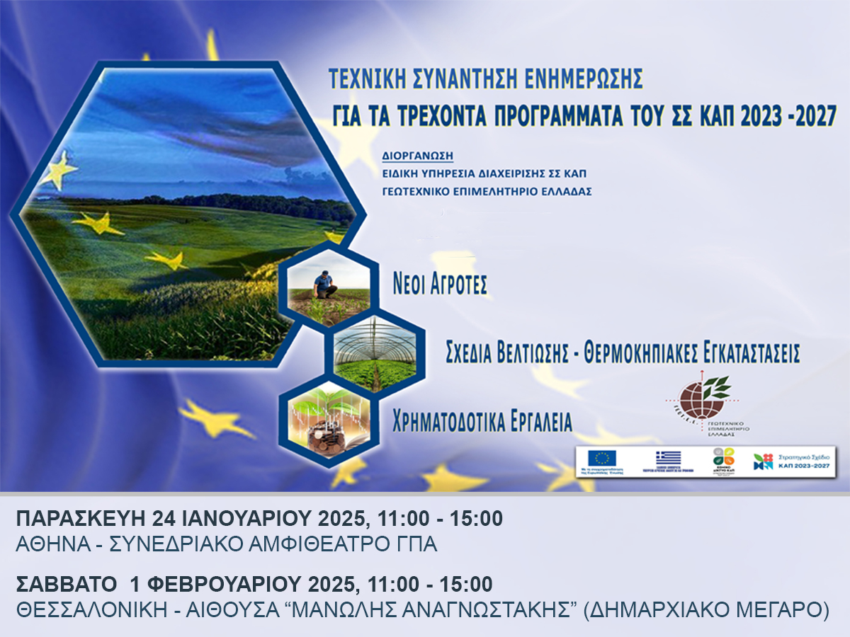 Διοργάνωση Ημερίδων «Τεχνική συνάντηση ενημέρωσης για τα τρέχοντα ...